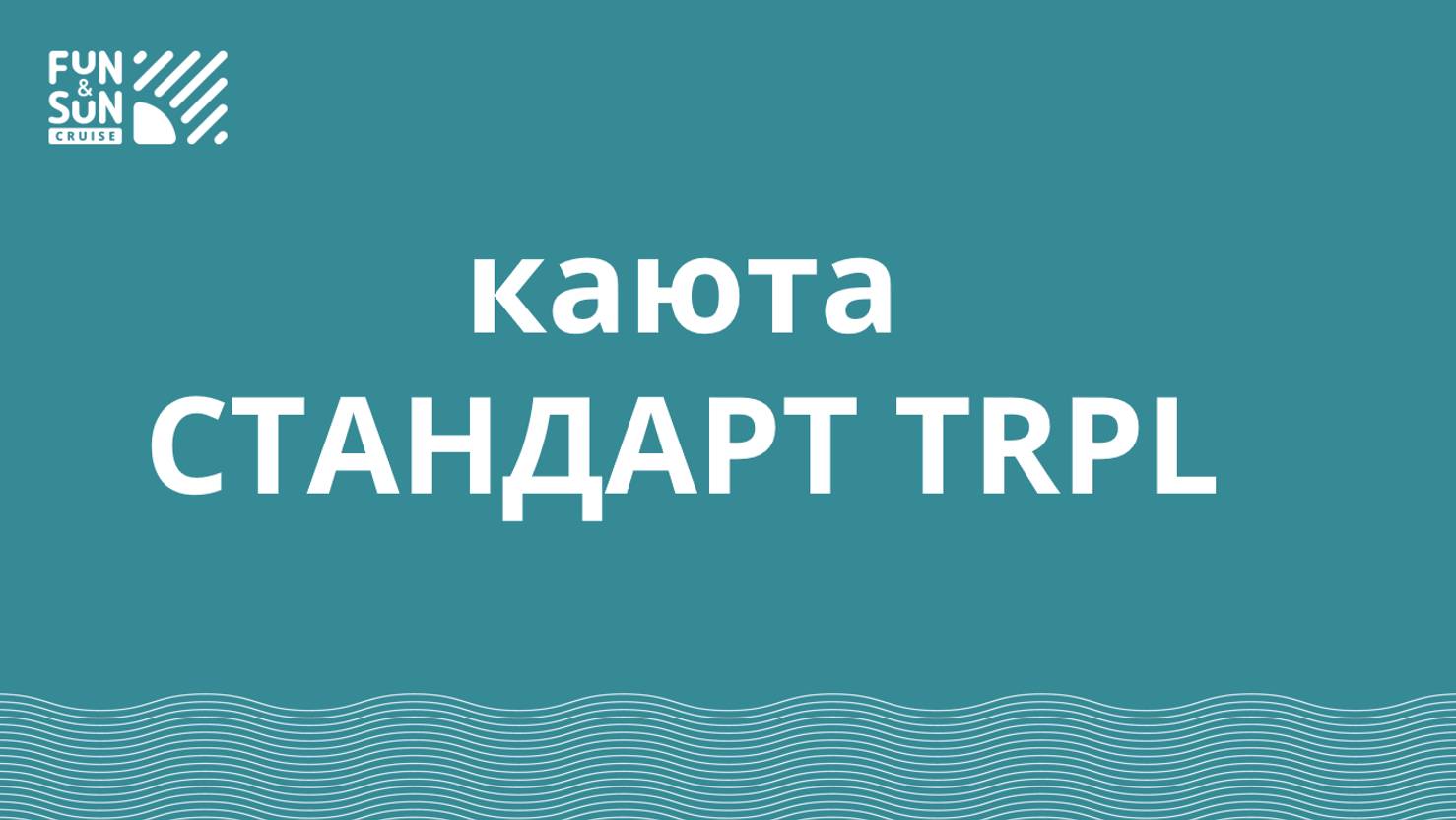 Каюта СТАНДАРТ TRPL FUN&SUN CRUISE Нижний Новгород