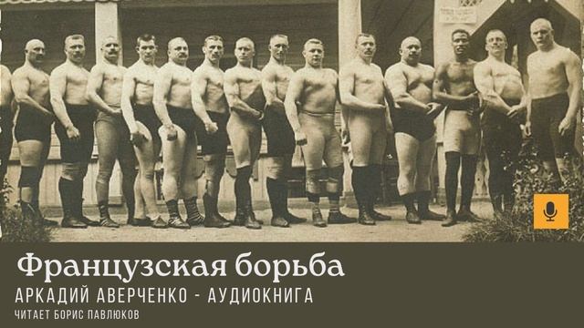 Аркадий Аверченко "Французская борьба"
