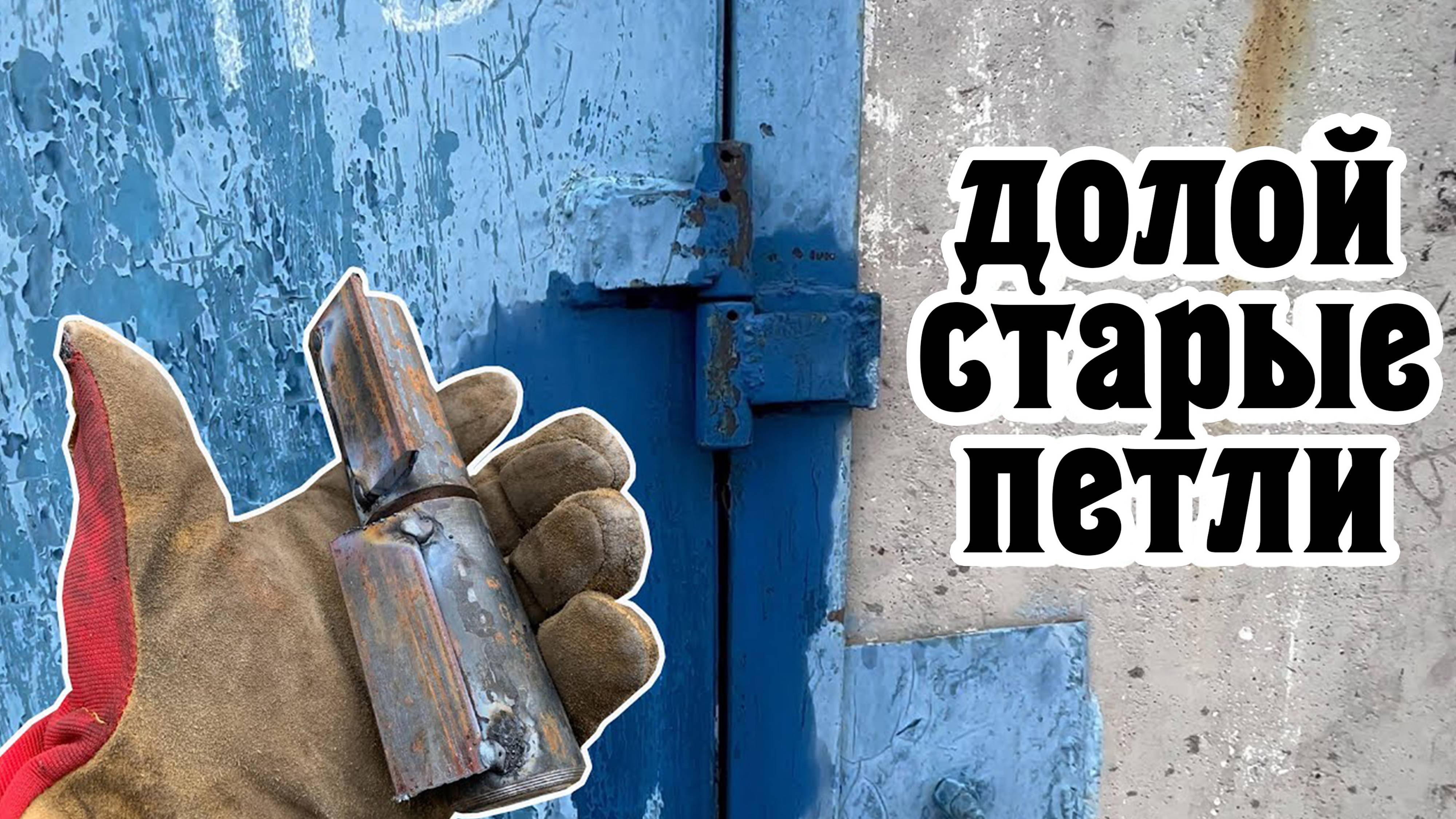 Выпуск №3. Теперь ворота открываются!