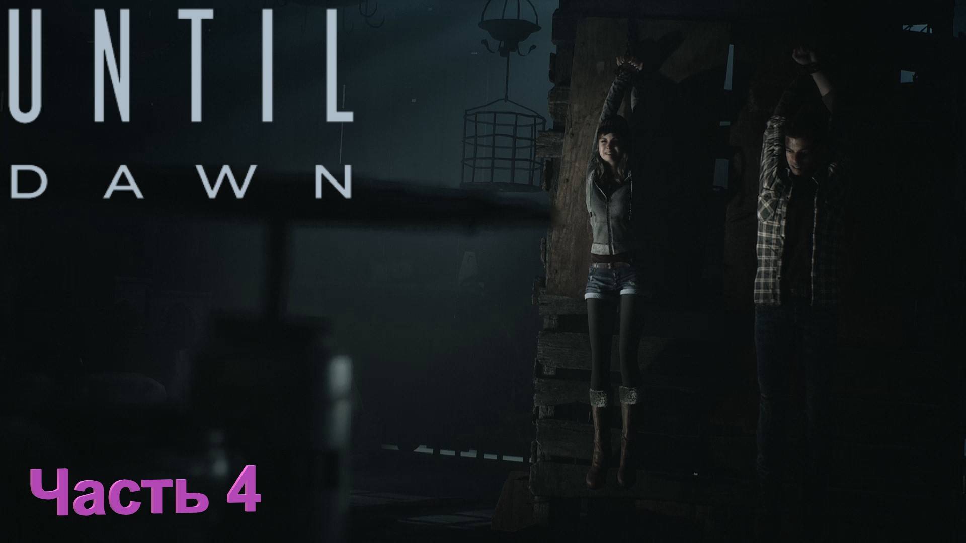 Until Dawn - Дожить до рассвета. Глава 4-я - Преданность.
