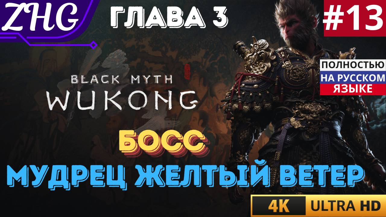 ПРОХОЖДЕНИЕ BLACK MYTH WUKONG [4K] Русская Озвучка Часть: 13 Глава 3 - Белый Снег , Суровый мороз