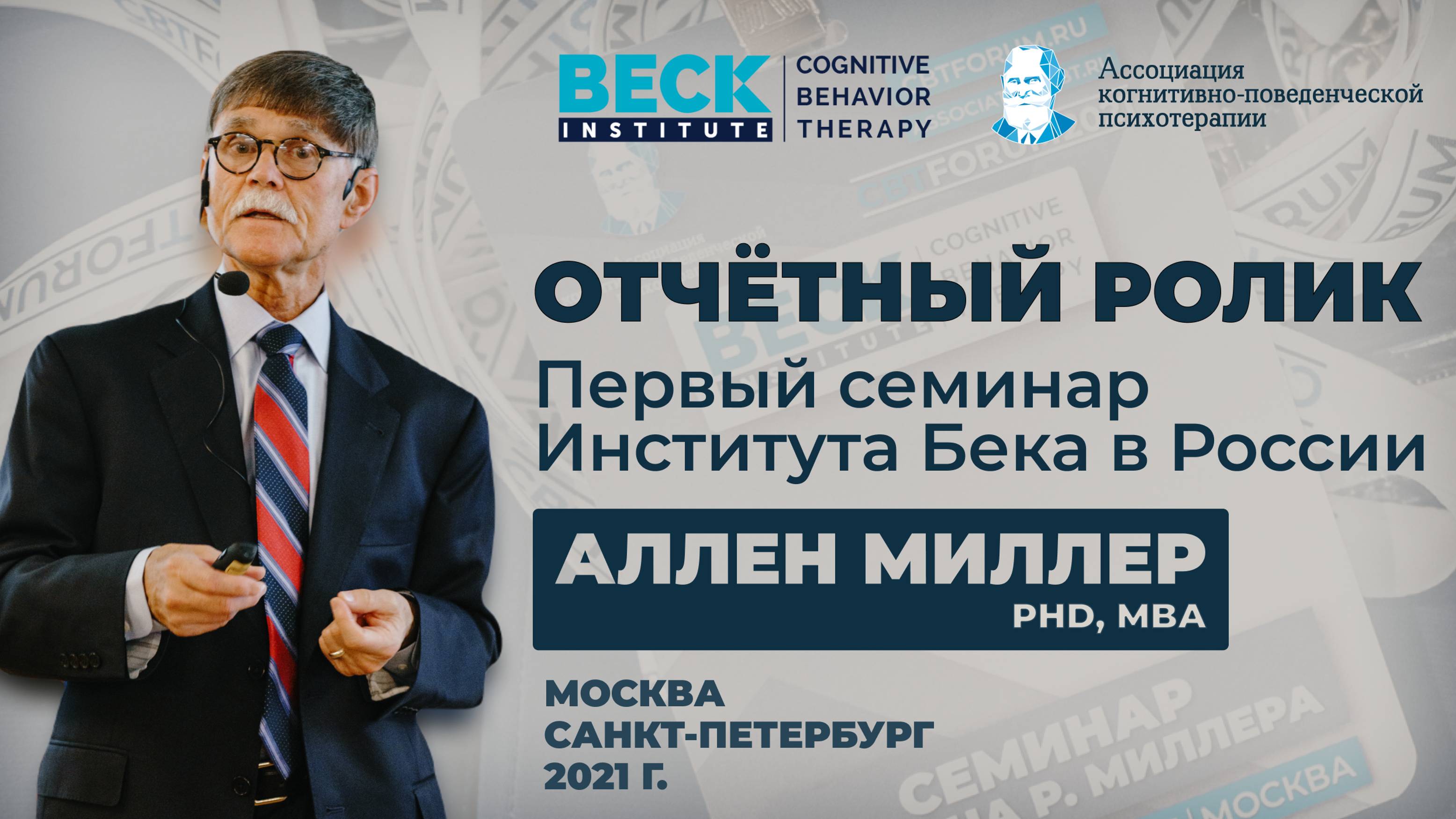 Отчетный видеоролик первых в России очных семинаров Института Бека