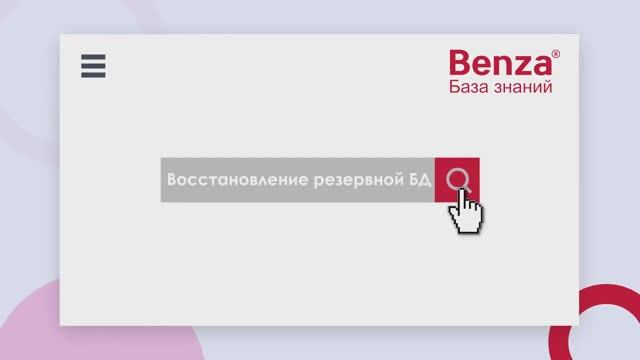 Восстановление резервной Базы Данных