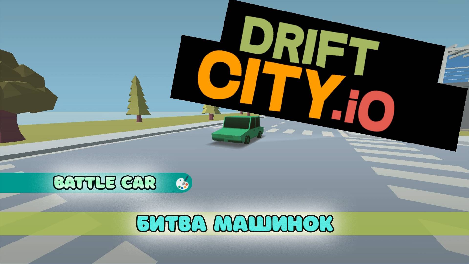 Битва за Машинки  | Battle car.io