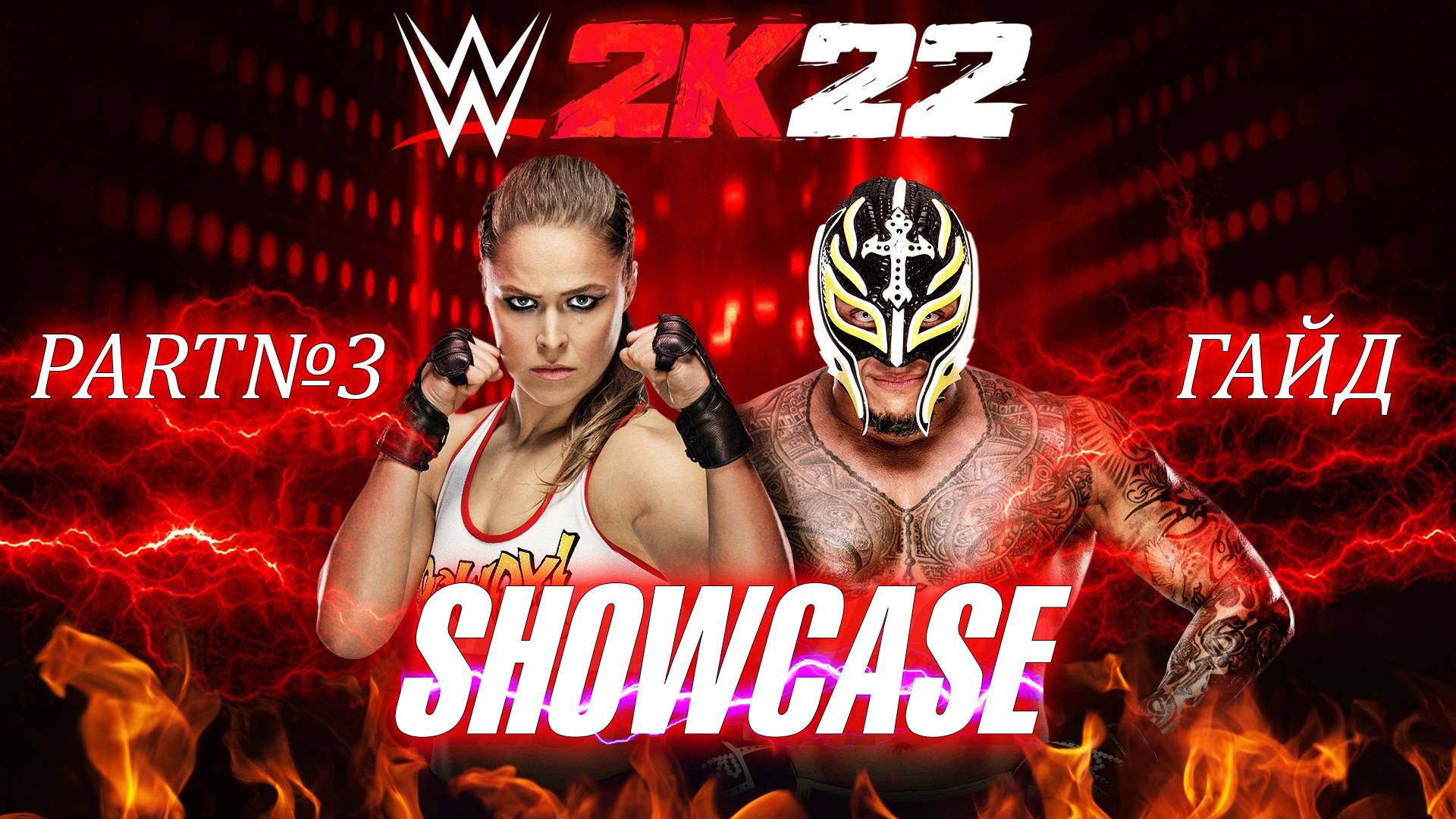 WWE2K22 👊 ➤ SHOWCASE ГАЙД ➤ ПРОХОЖДЕНИЕ С ОБЪЯСНЕНИЯМИ ➤ ЧАСТЬ 3