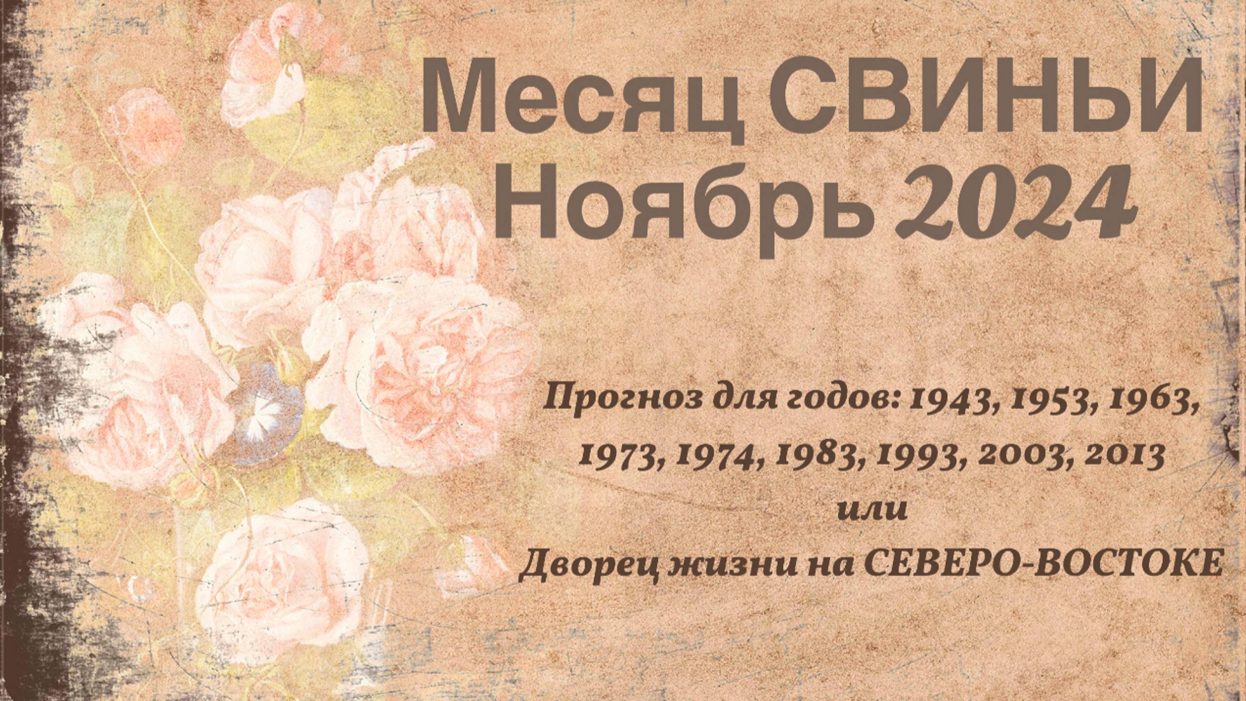 Ци Мэнь ПРОГНОЗ для рожденных в годы на 3, а также 1974 год, или ваш дворец жизни на северо-востоке