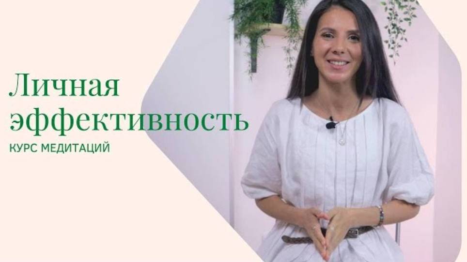 Курс "Личная эффективность" | 7 медитаций и навыков высокоэффективных людей