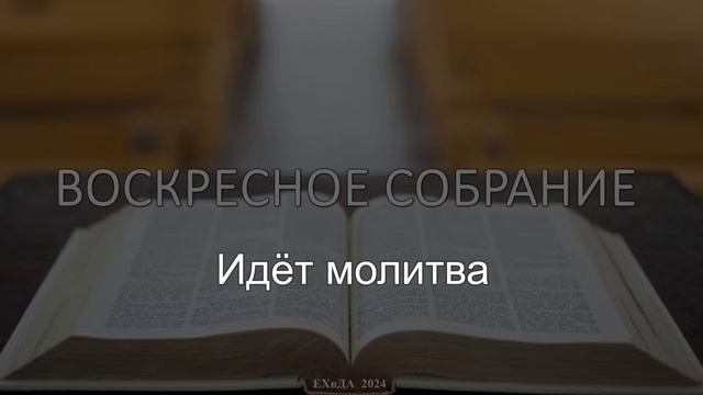 Воскресное собрание 13 октября 2024