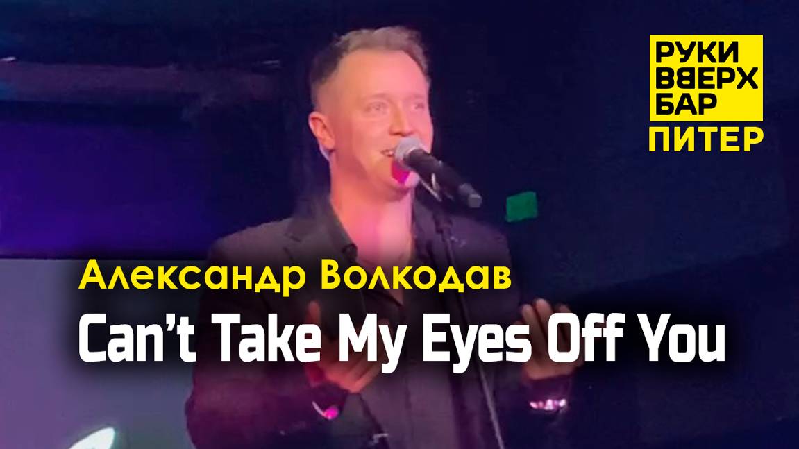 "Can’t Take My Eyes Off You" Александр Волкодав - "Руки ВВерх! Бар" Санкт-Петербург 19.10.2024