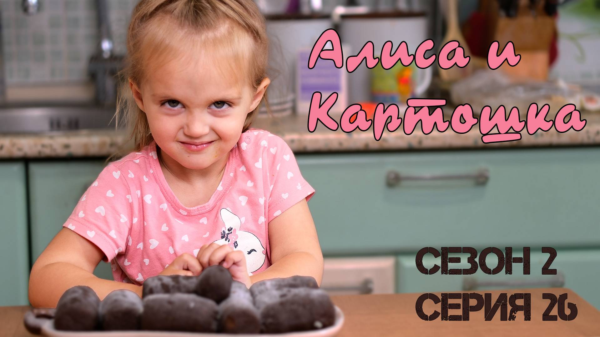 Сезон 2 серия 26 Алиса и Картошка