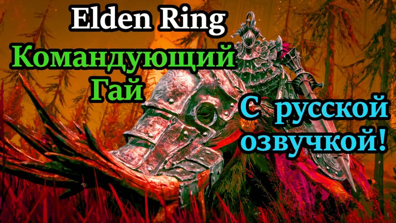 Shadow of the Erdtree. Командир Гай пошёл на шашлык!