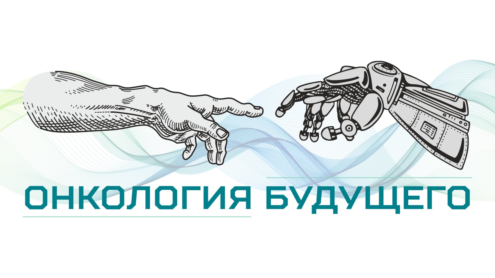 Онкология будущего 4к