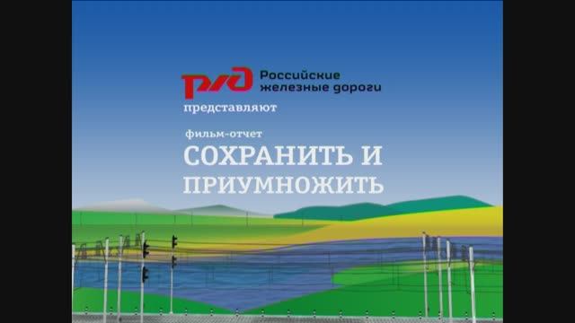 Российские железные дороги. Сохранить и преумножить.
