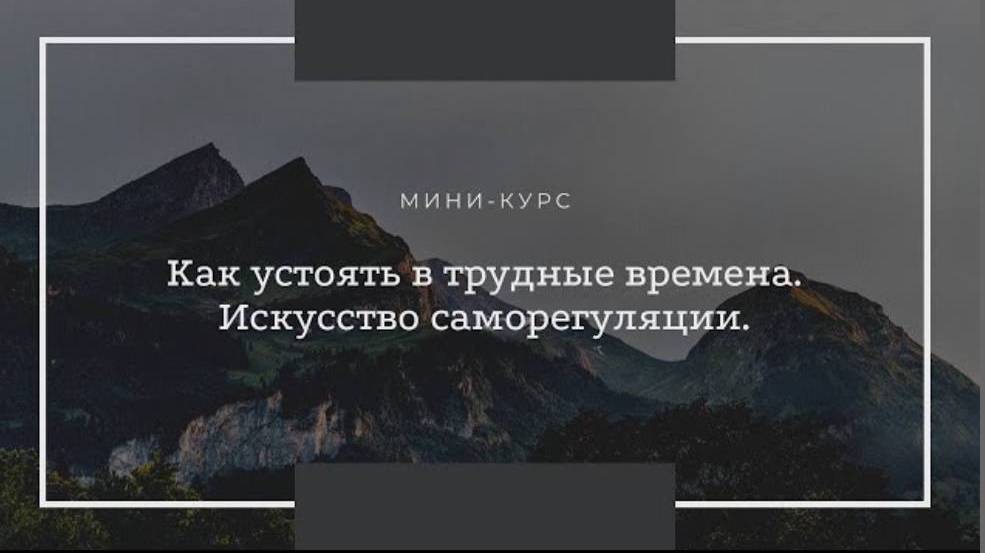 Как устоять в трудные времена. Искусство Саморегуляции | Бесплатный мини курс по управлению стрессом