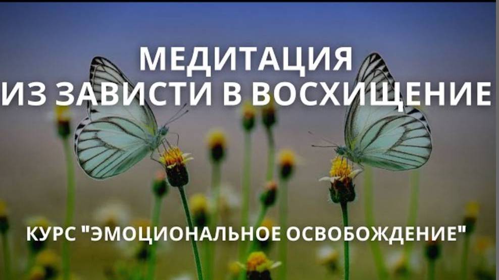 Медитация "Из зависти в восхищение" | Эмоциональное освобождение | Практика сорадования