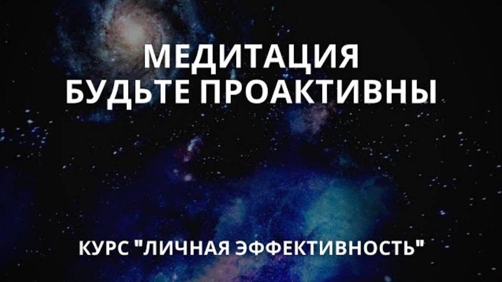 Медитация "Будьте проактивны" | Личная эффективность | Развитие ответственности