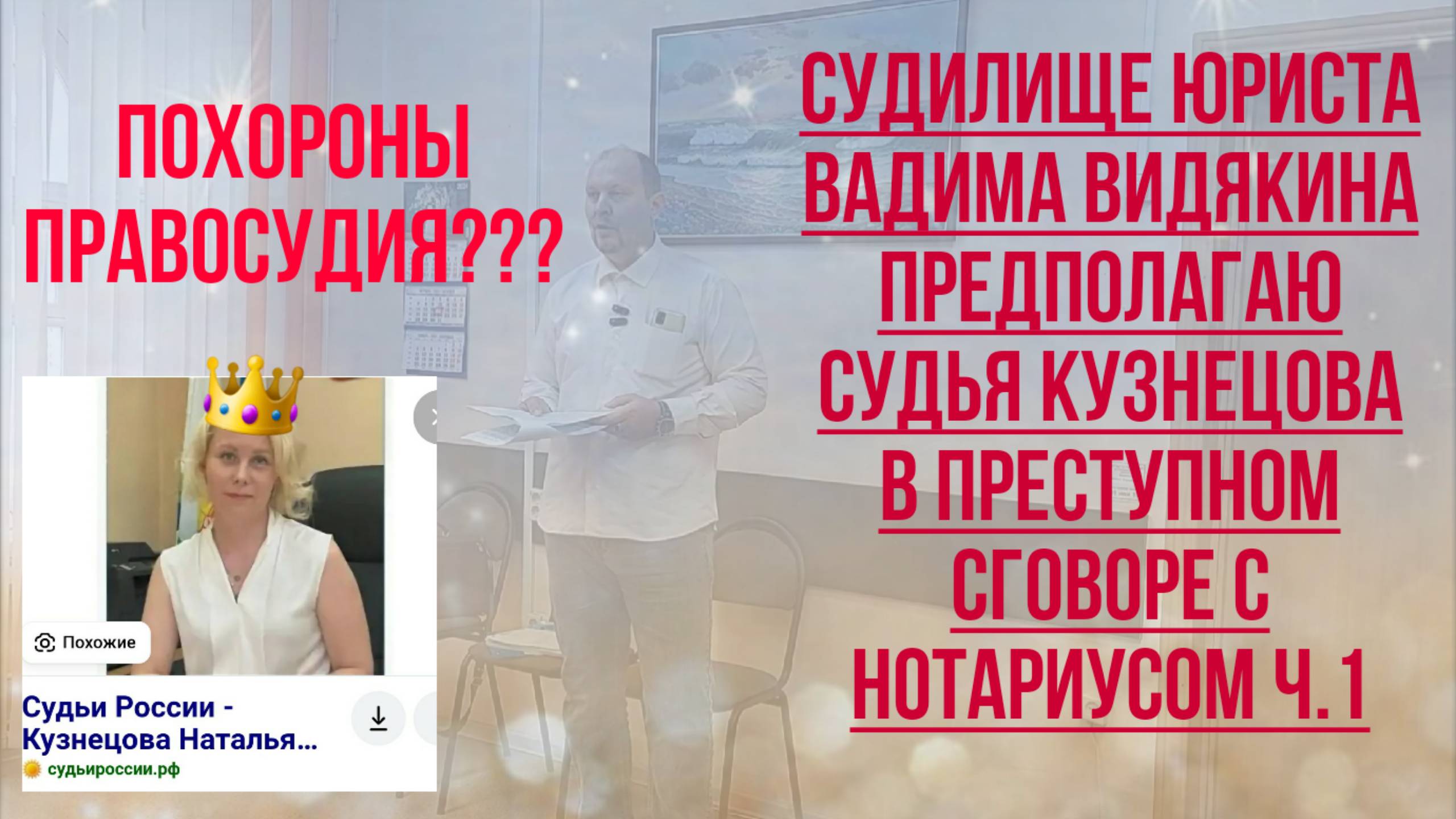 Судилище Юриста Вадима Видякина судья Кузнецова предполагаю в преступном сговоре с нотариусом ч.1