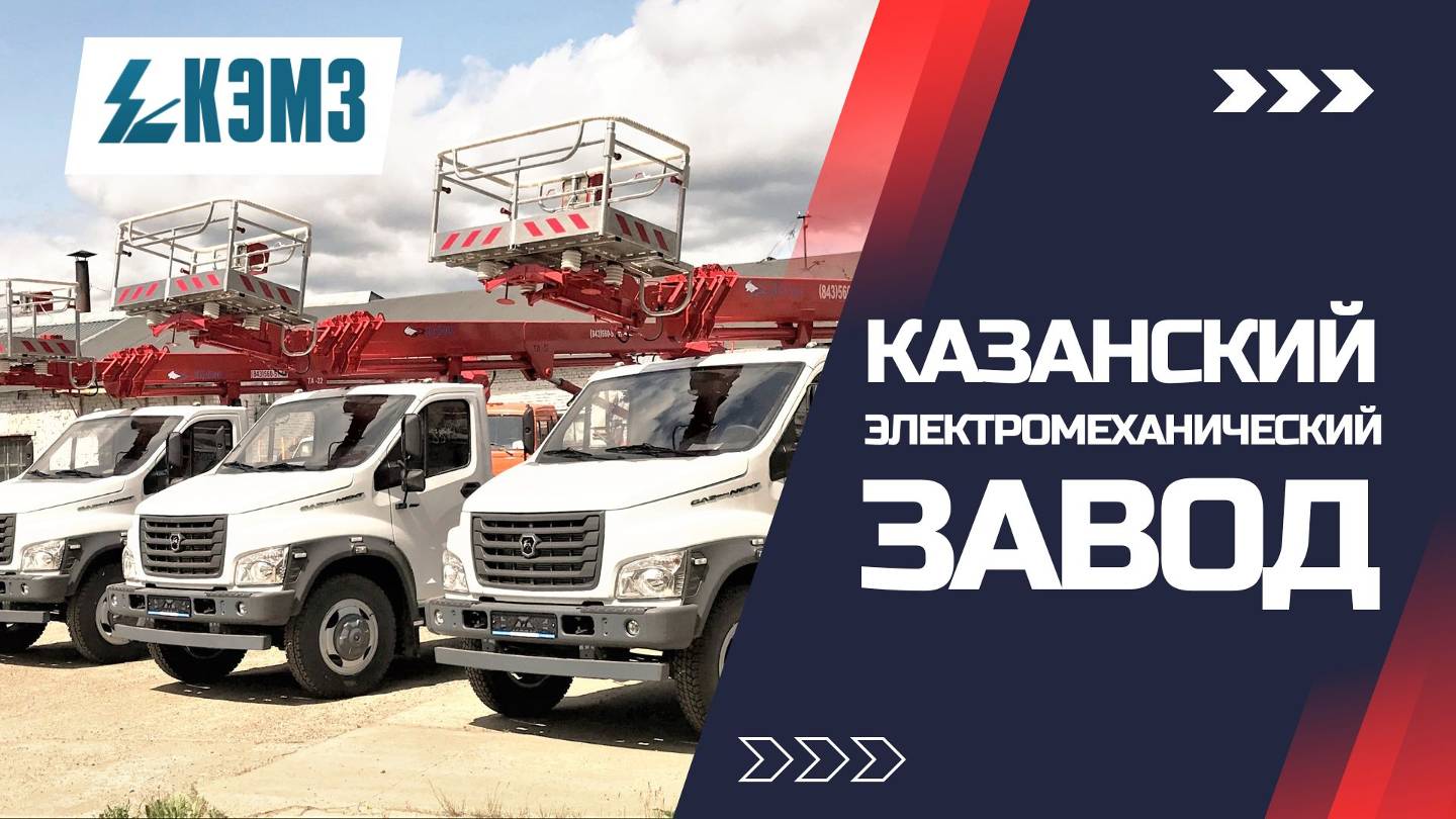 Казанский Электромеханический завод - о компании