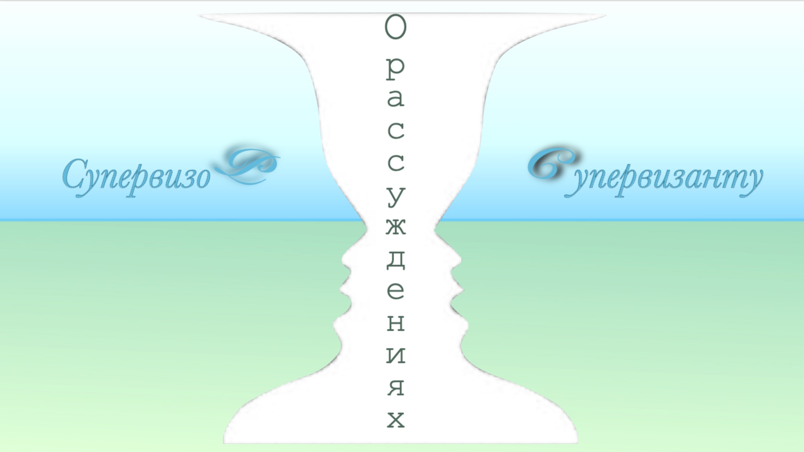 О рассуждениях. Олеся Катаева