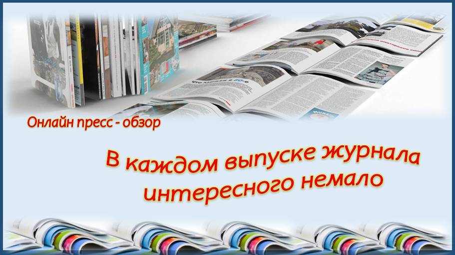 Видеообзор журнальных новинок