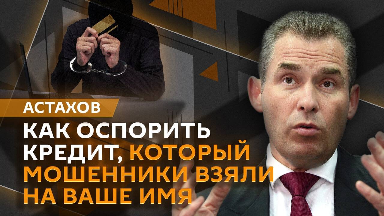 Павел Астахов. Мошеннические кредиты, сокрытие имущества и поддельные квитанции ЖКХ