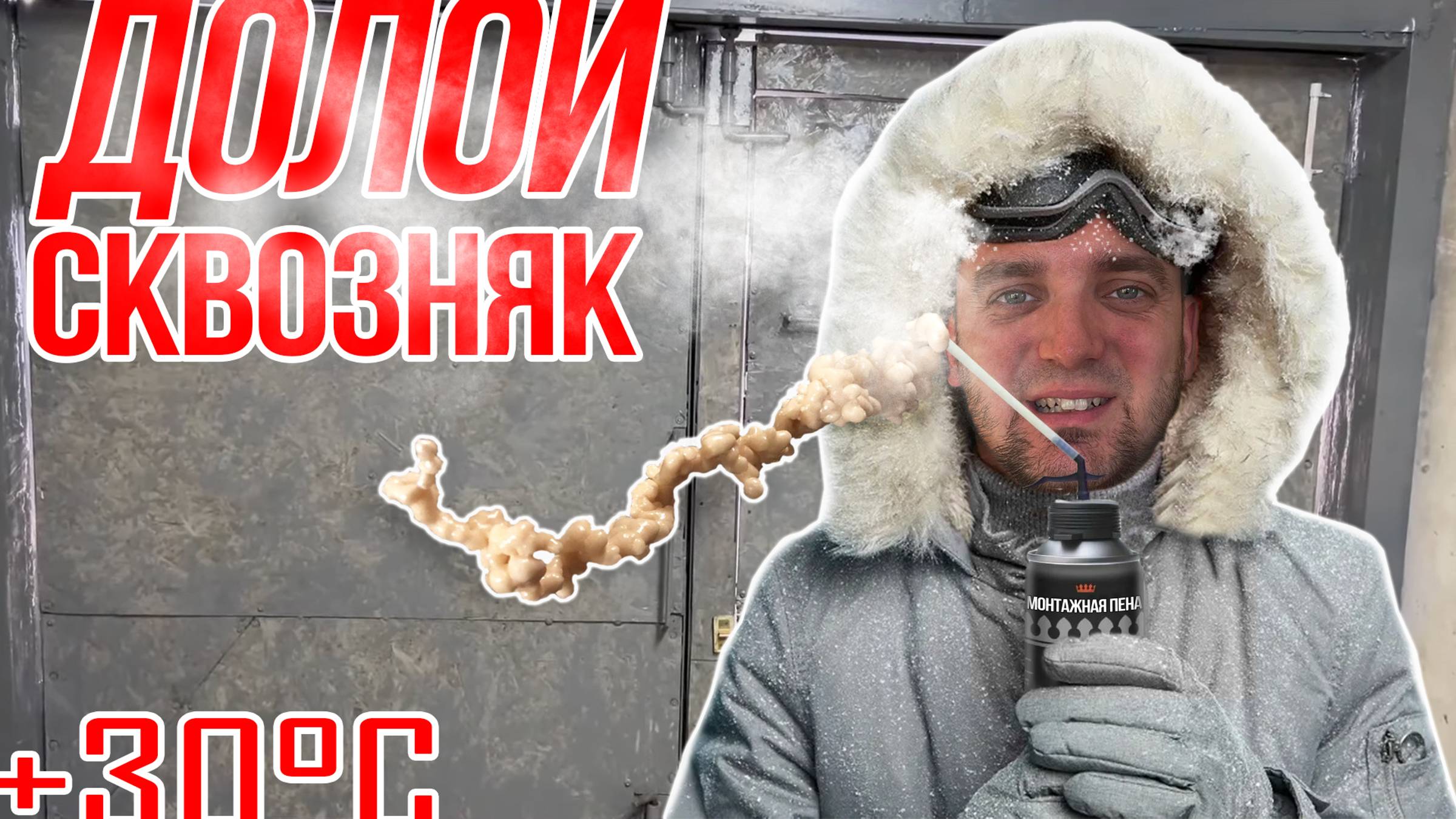 Выпуск №13. Как я запенил щели в воротах гаража.