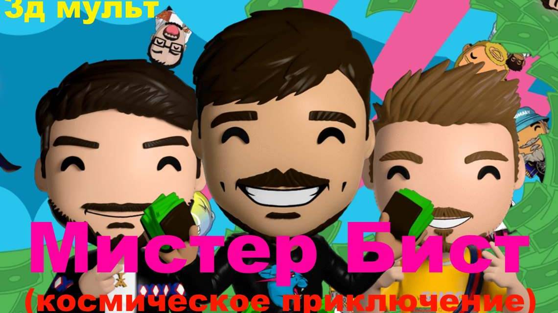 Мистер Бист | Мультфильм | MrBeast | космическое приключение #мистербист #MrBeast #мультфильм #3д