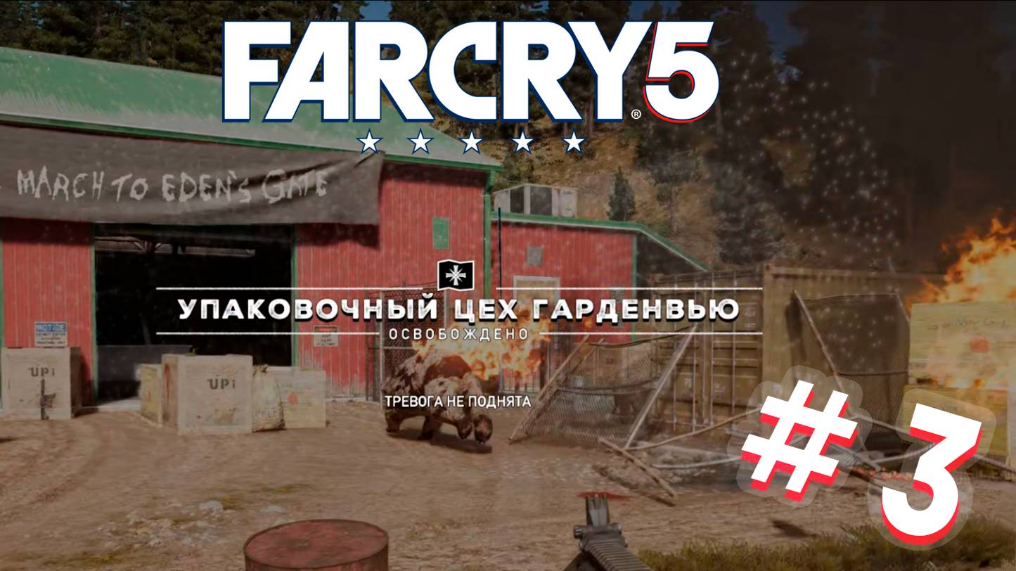 Прохождение Far Cry 5 || ЧАСТЬ #3