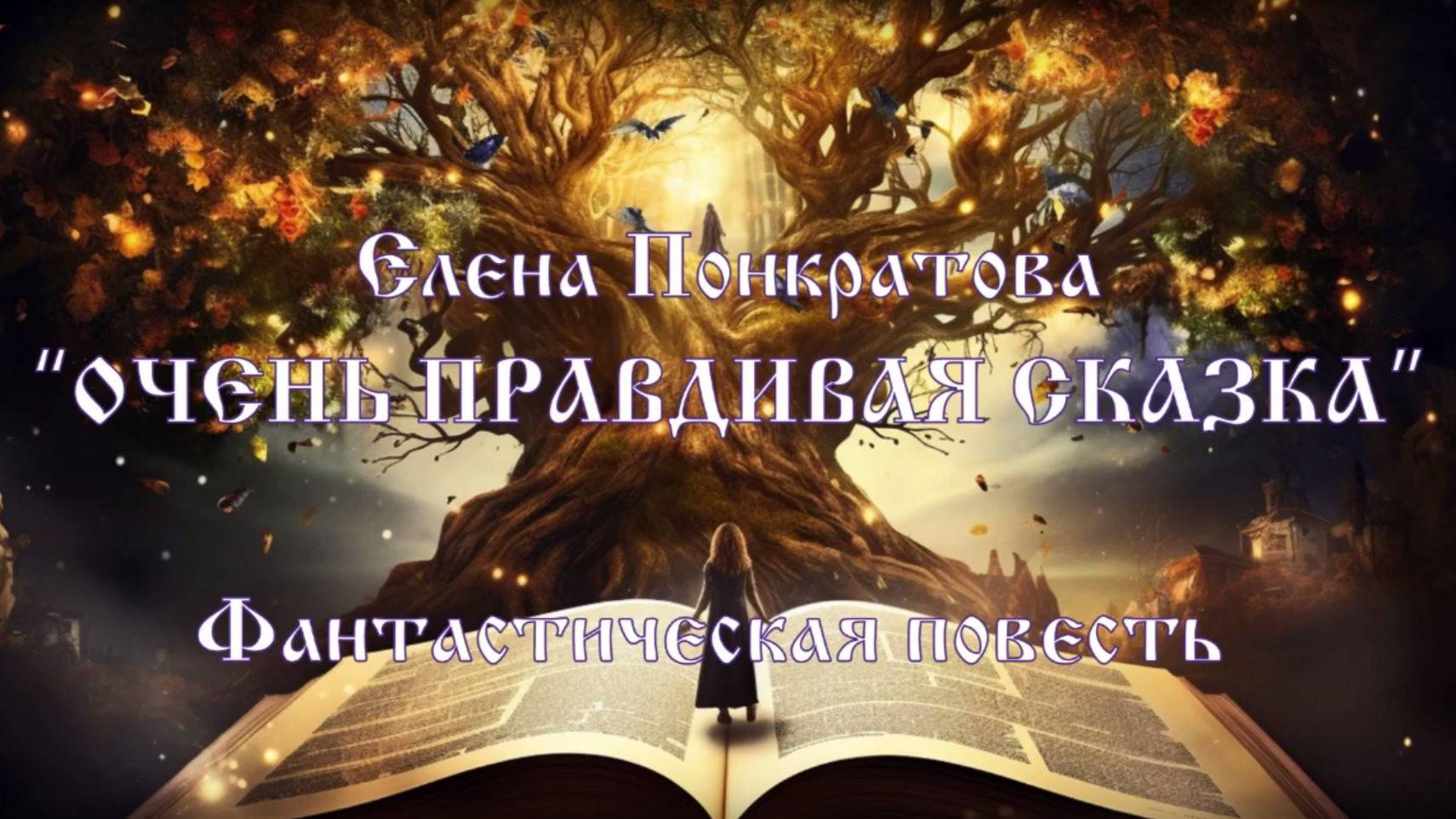 Е. Понкратова "Очень правдивая сказка" 4 часть