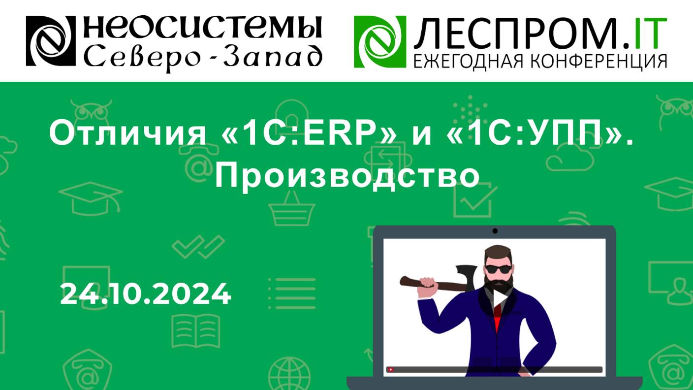 Отличия «1С:ERP» и «1С:УПП». Производство