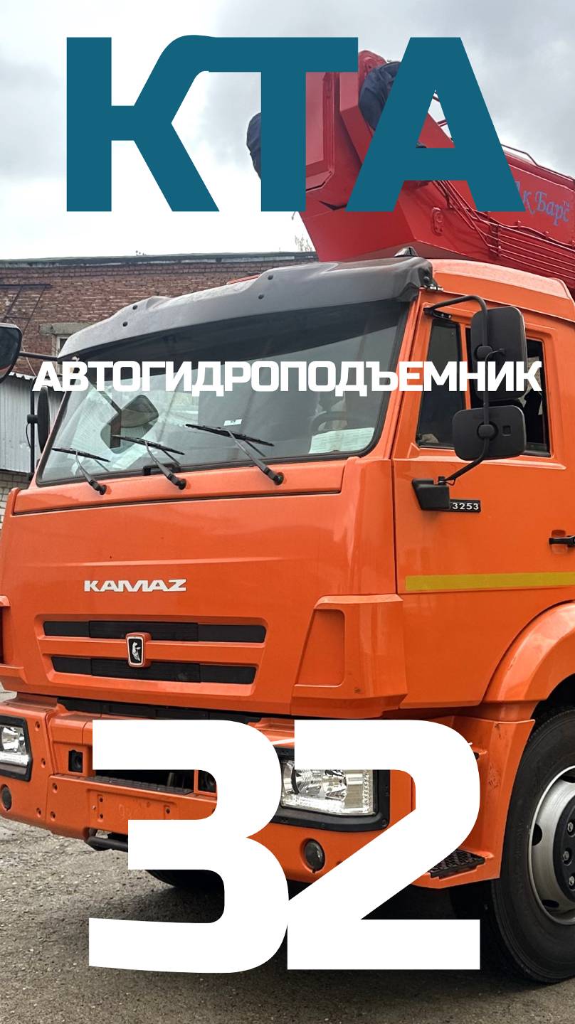 Автогидроподъемник КТА-32 на шасси КАМАЗ  43253
