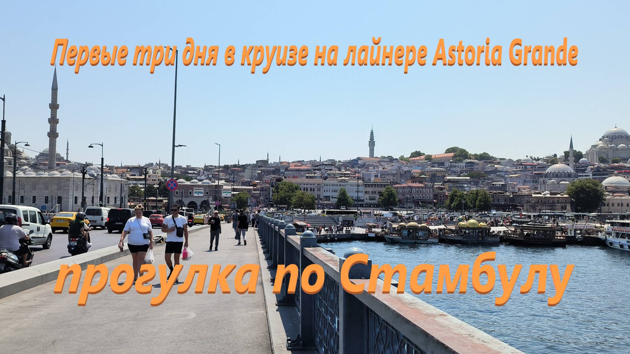 Первые три дня в круизе на лайнере Astoria Grande. Прогулка по Стамбулу.