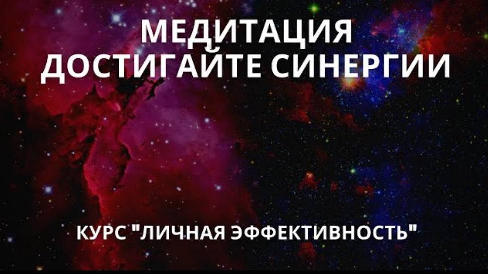 Медитация "Достигайте синергии" | Личная эффективность | Практика сотворчества и сотрудничества