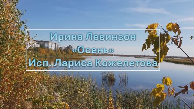Осень И. Левинзон в исп. Ларисы Кожелетовой.
