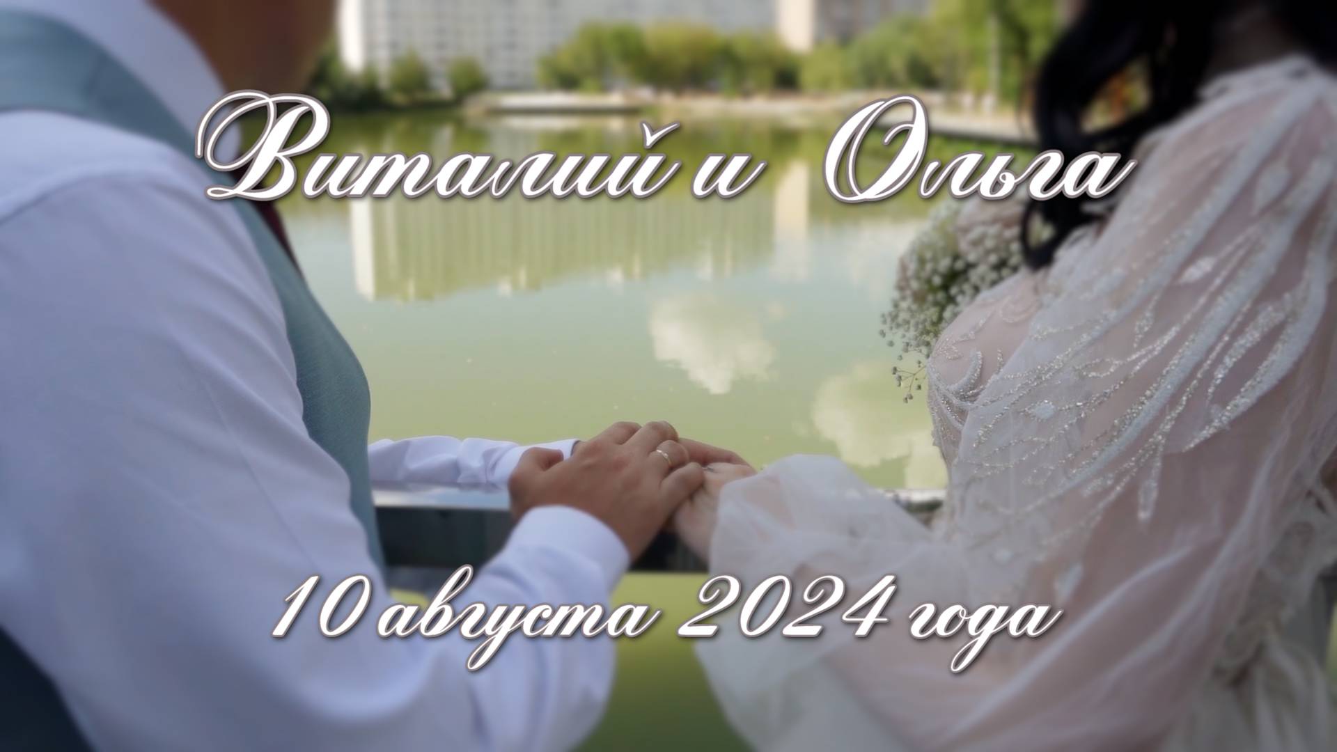 ДЕНЬ НАШЕЙ СВАДЬБЫ | Фильм Второй