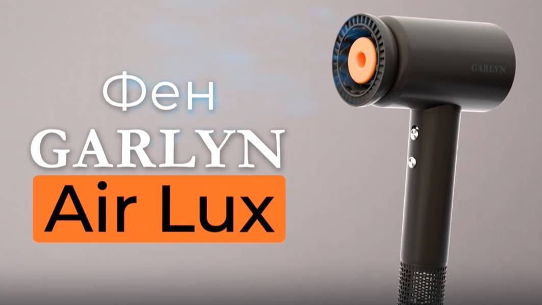 GARLYN Air Lux | Мощный BLDC-двигатель | 3 насадки в комплекте | 12 режимов | Cистема ионизации