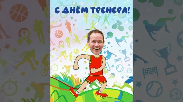 ТРЕНЕР поздравление на День тренера