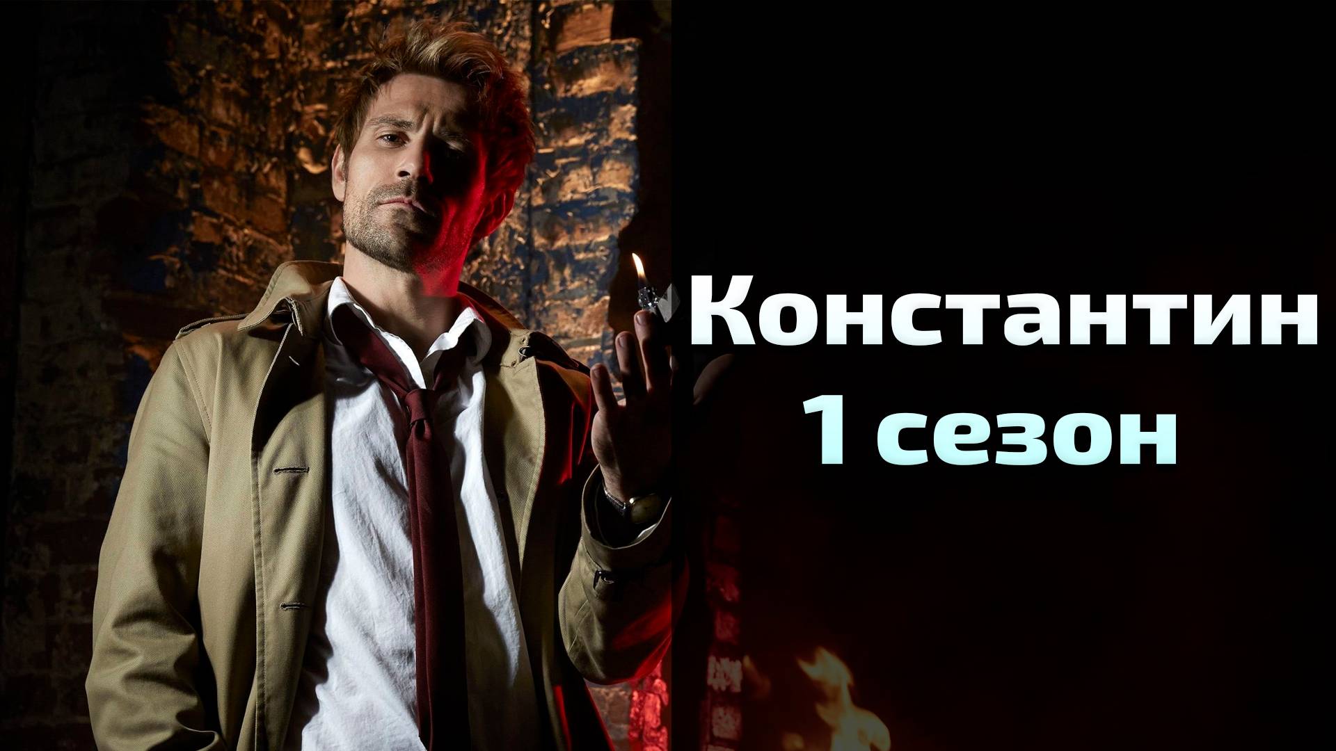 Сериал Константин 1 сезон 11 серия / Constantine