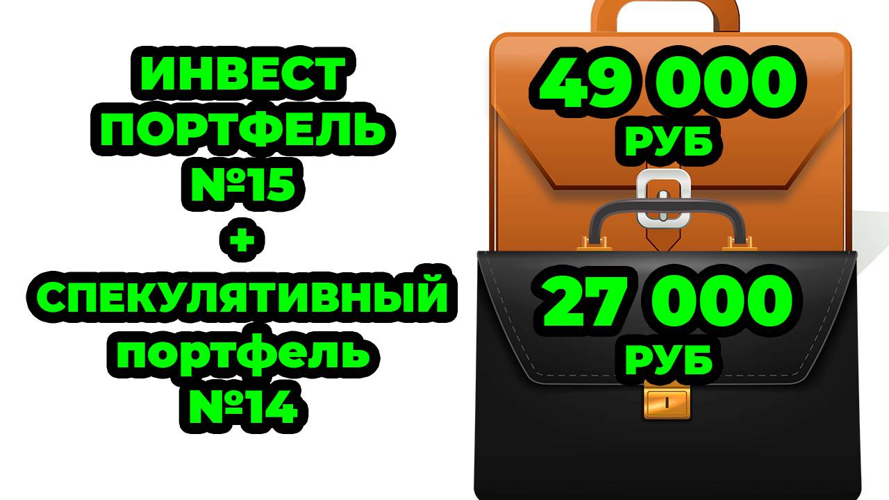 Инвестиционный №15  и Спекулятивный портфель №14  - Закупаю Облигации ОФЗ  29019