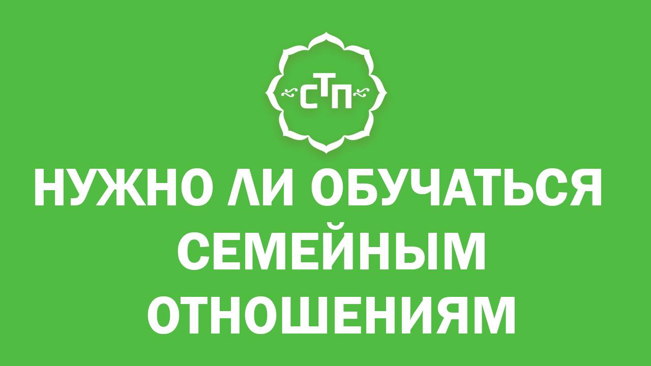 Семья Третьего Поколения. Нужно ли ОБУЧАТЬСЯ семейным отношениям (08.05.2021)