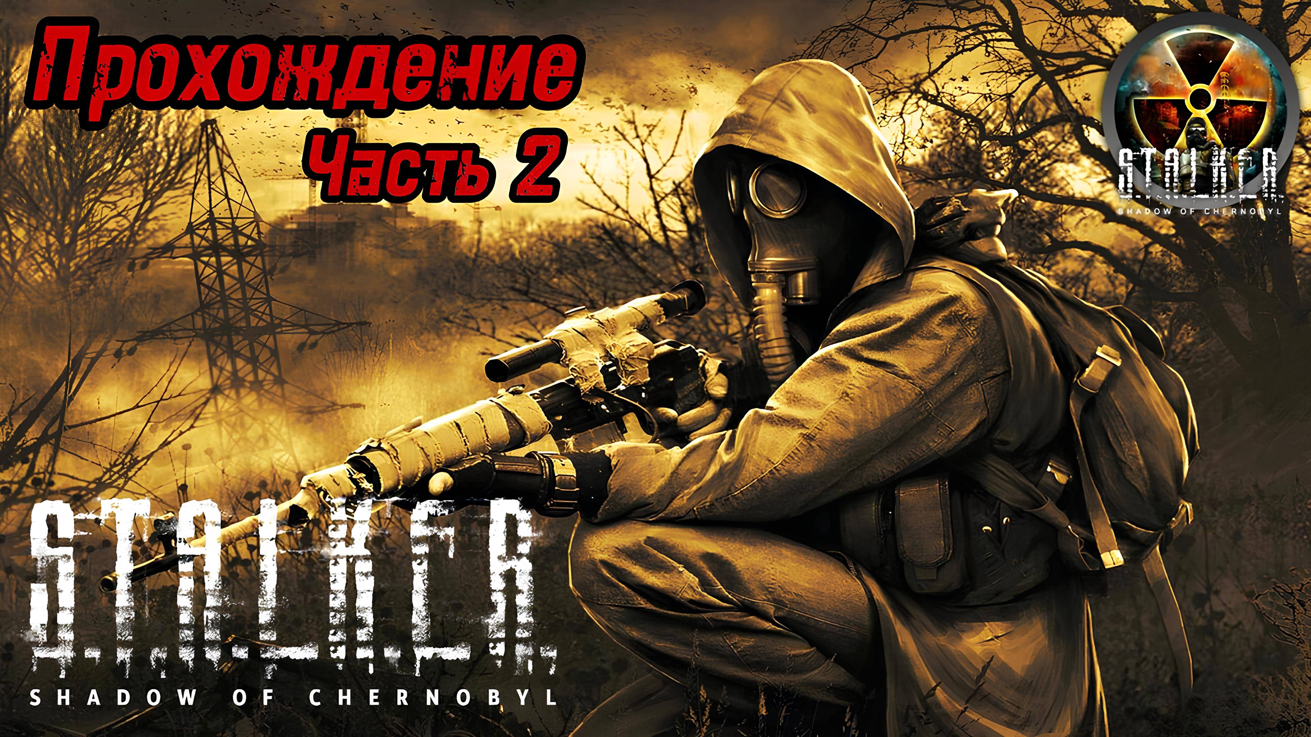 S.T.A.L.K.E.R.: Тень Чернобыля. Прохождение игры. Часть 2.