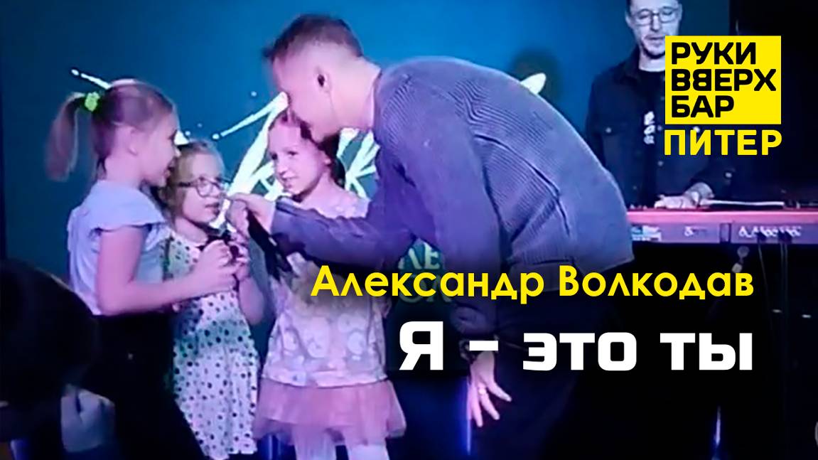 "Я - ЭТО ТЫ" Александр Волкодав - "Руки ВВерх! Бар" Санкт-Петербург 19.10.2024