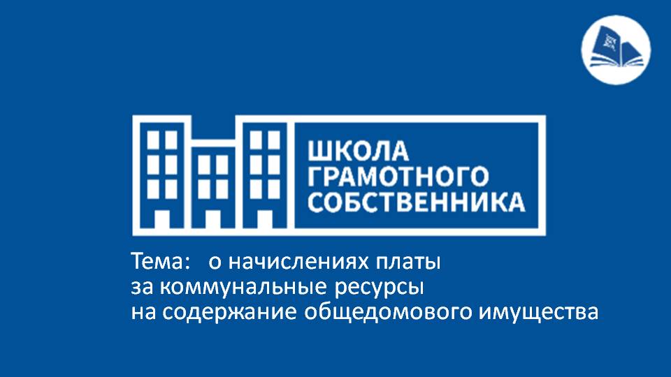 ШГС / О начислениях платы за коммунальные ресурсы на содержание общедомового имущества