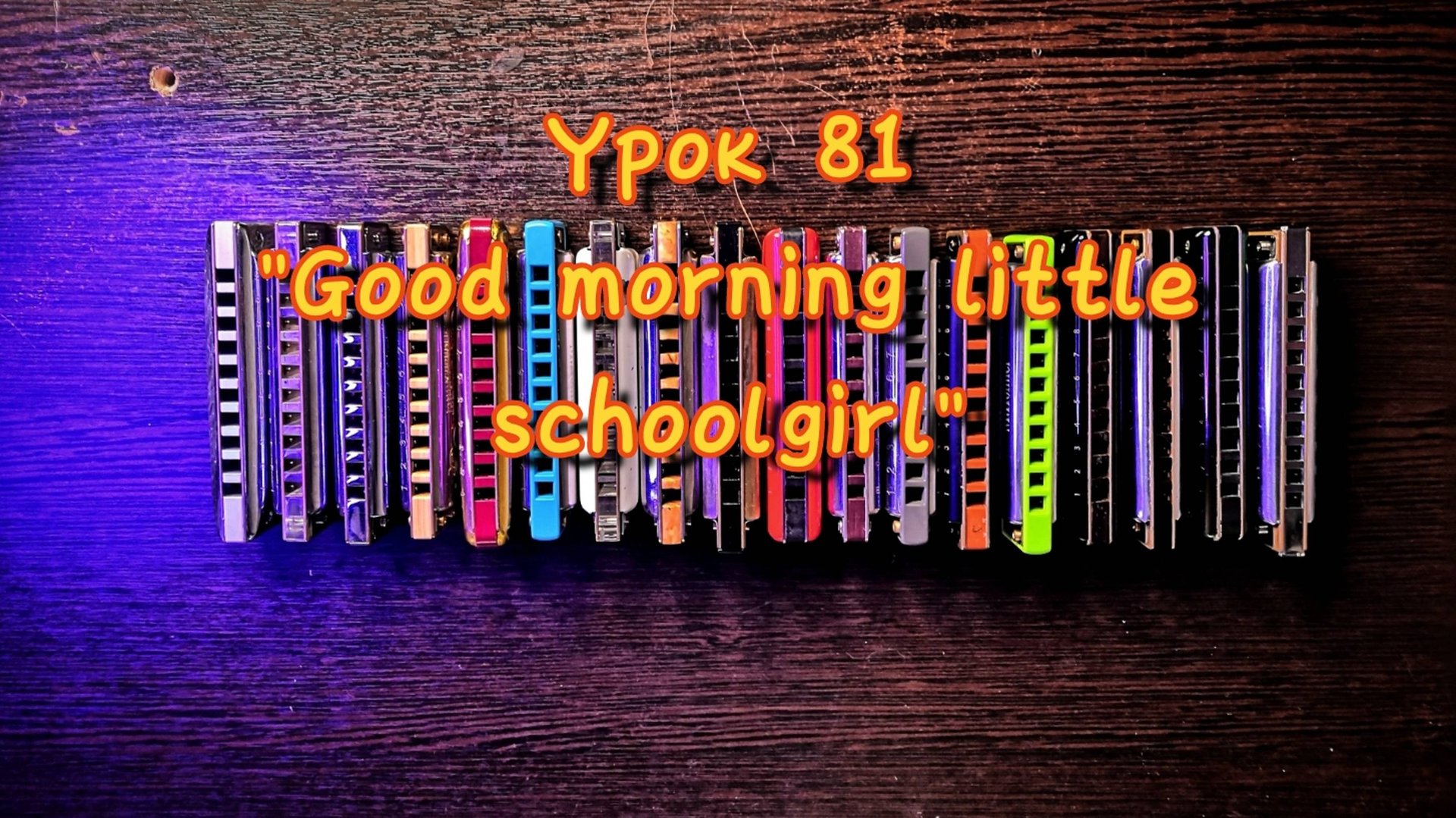 Губная гармошка урок 81