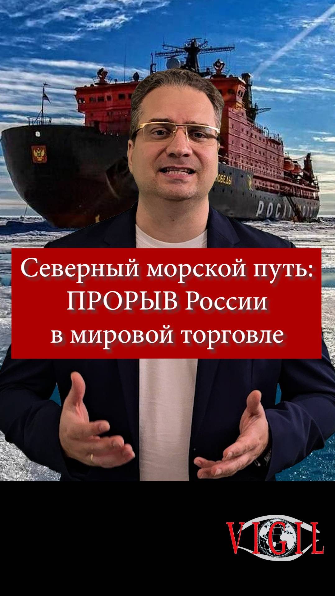 Северный морской путь: ПРОРЫВ России в мировой торговле