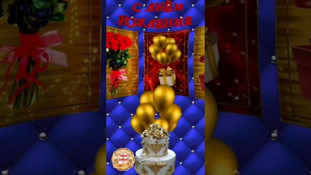 С днём рождения!