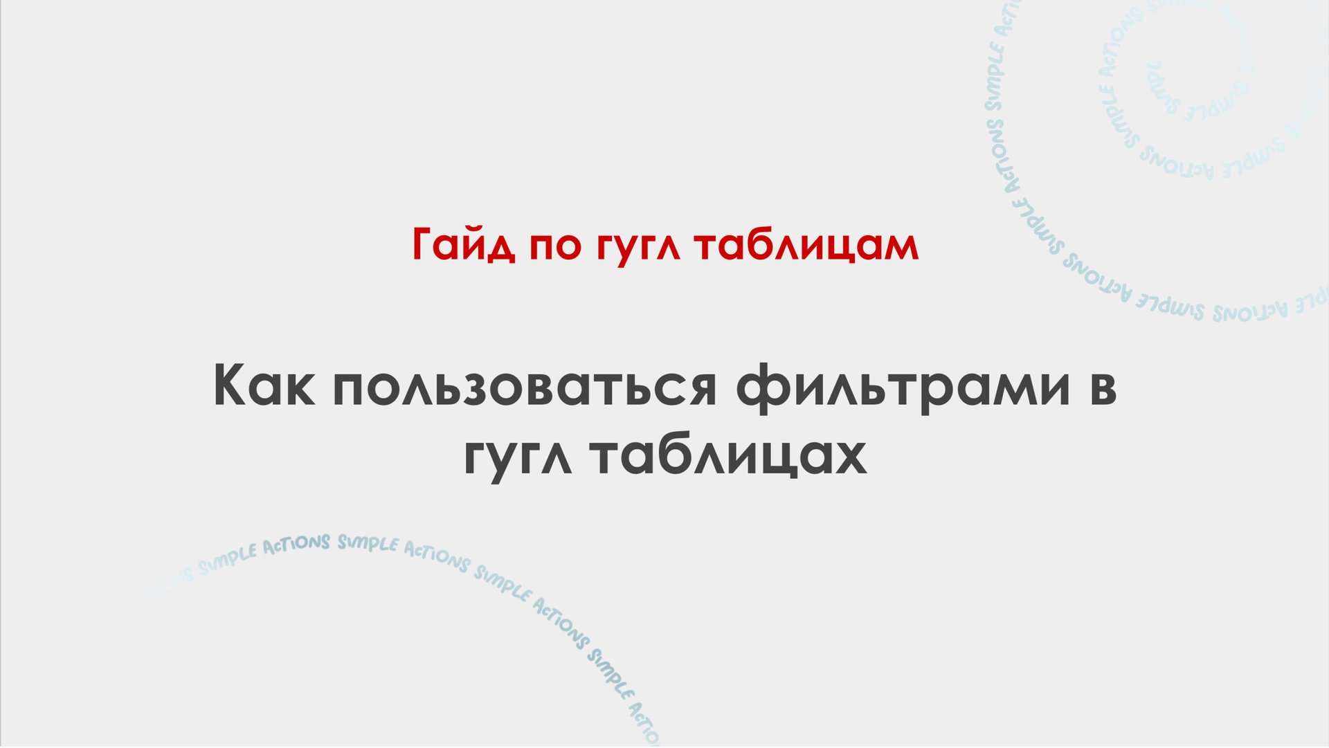 Как пользоваться фильтрами в гугл таблицах