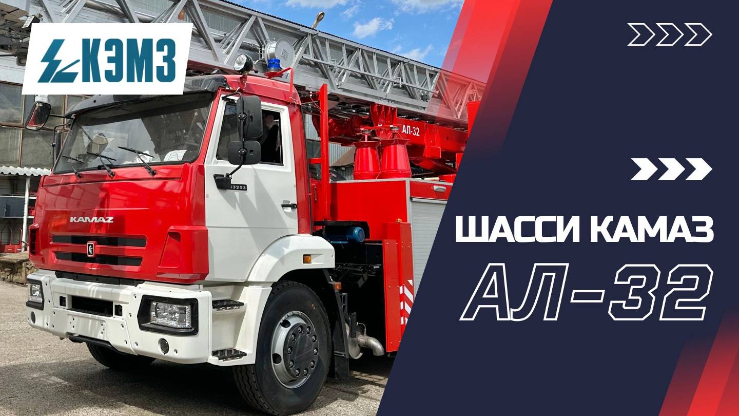 Пожарная автолестница АЛ-32 КАМАЗ (43253)
