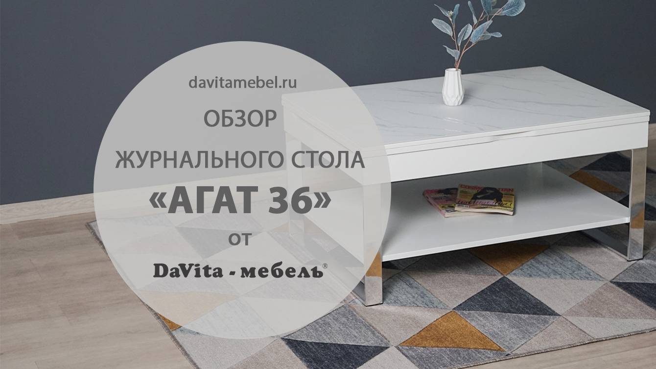 Обзор журнального стола «Агат 36 Белый шпон» от «DaVita-мебель»