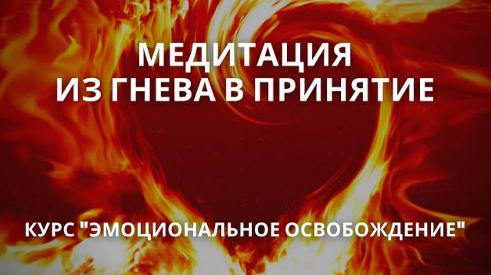 Медитация "Из гнева в принятие" | Эмоциональное освобождение | Работа с гневом